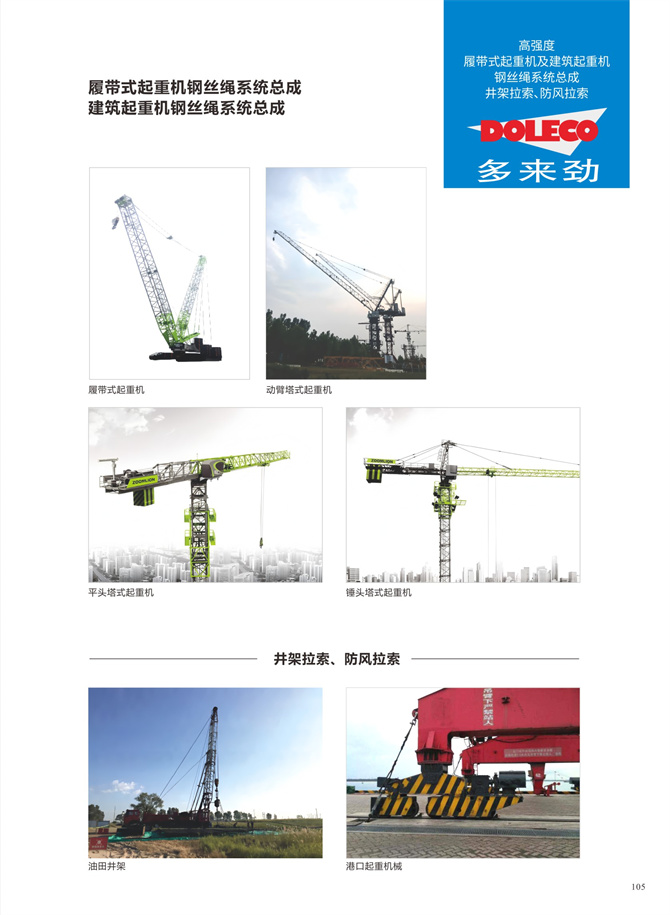 wire rope system for crane_wire rope system for crane_Doleco (Kunshan) Lifting & Lashing Co., Ltd.